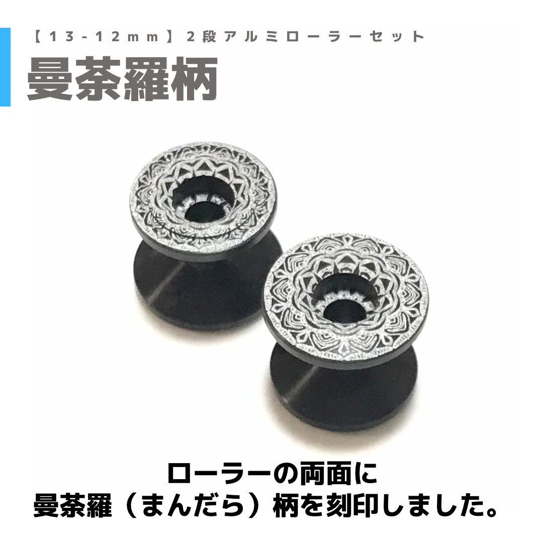 曼荼羅柄】 2段アルミローラーセット (13-12mm) | mindev(みんでぶ) 曼荼羅柄】 2段アルミローラーセット (13-12mm) | mindev(みんでぶ)