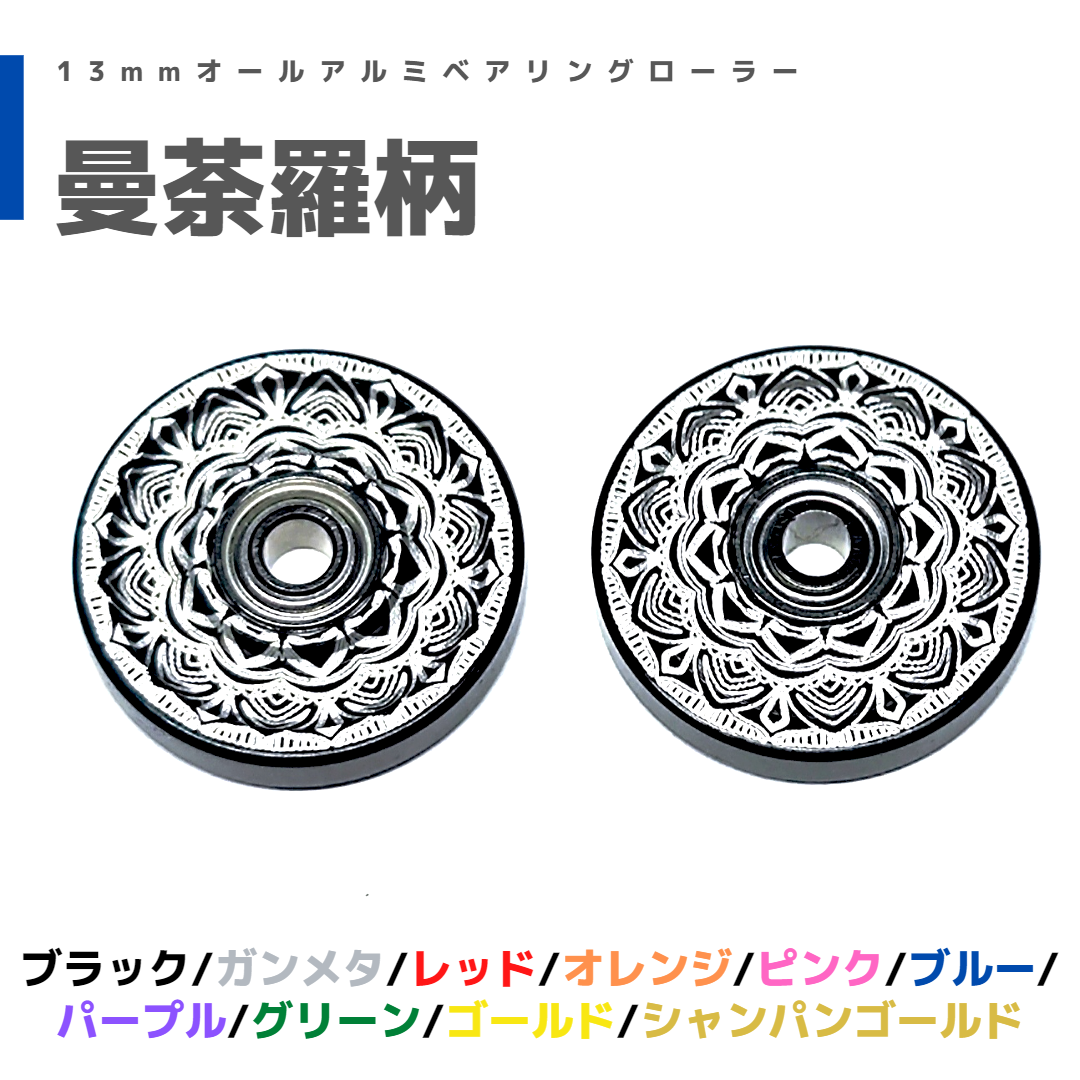 曼荼羅柄】オールアルミベアリングローラー (13mm) | mindev 曼荼羅柄】オールアルミベアリングローラー (13mm) | mindev
