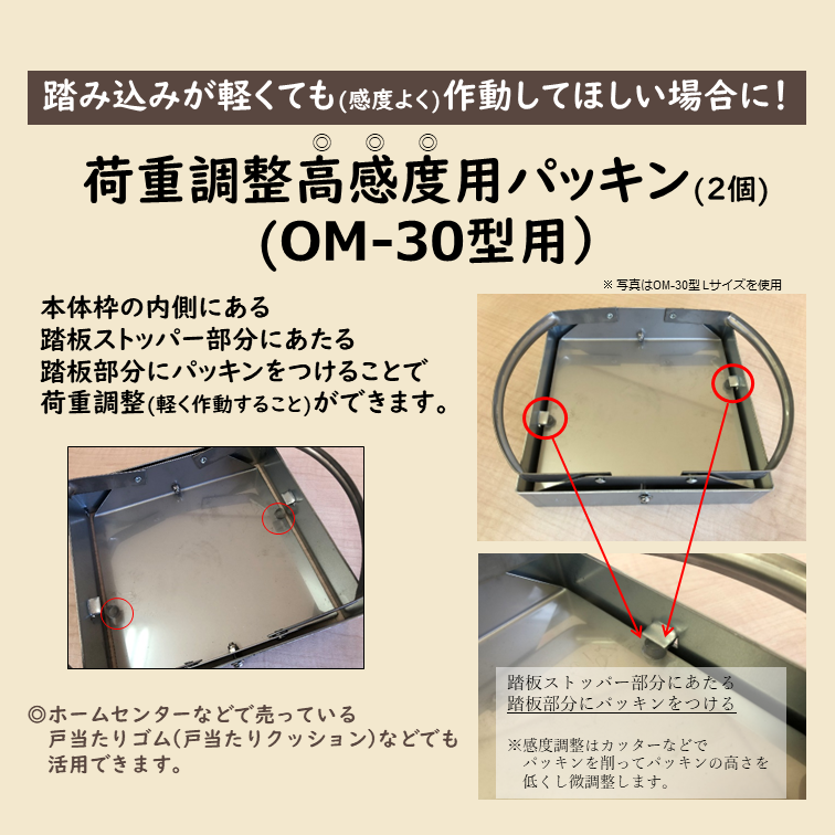 荷重調整高感度用パッキン(2個/OM-30型用) | ORIMO TRAP STORE