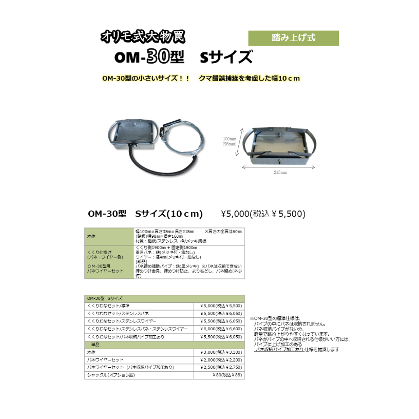 【パーツ】OM-30型 本体 Sサイズ | ORIMO TRAP STORE