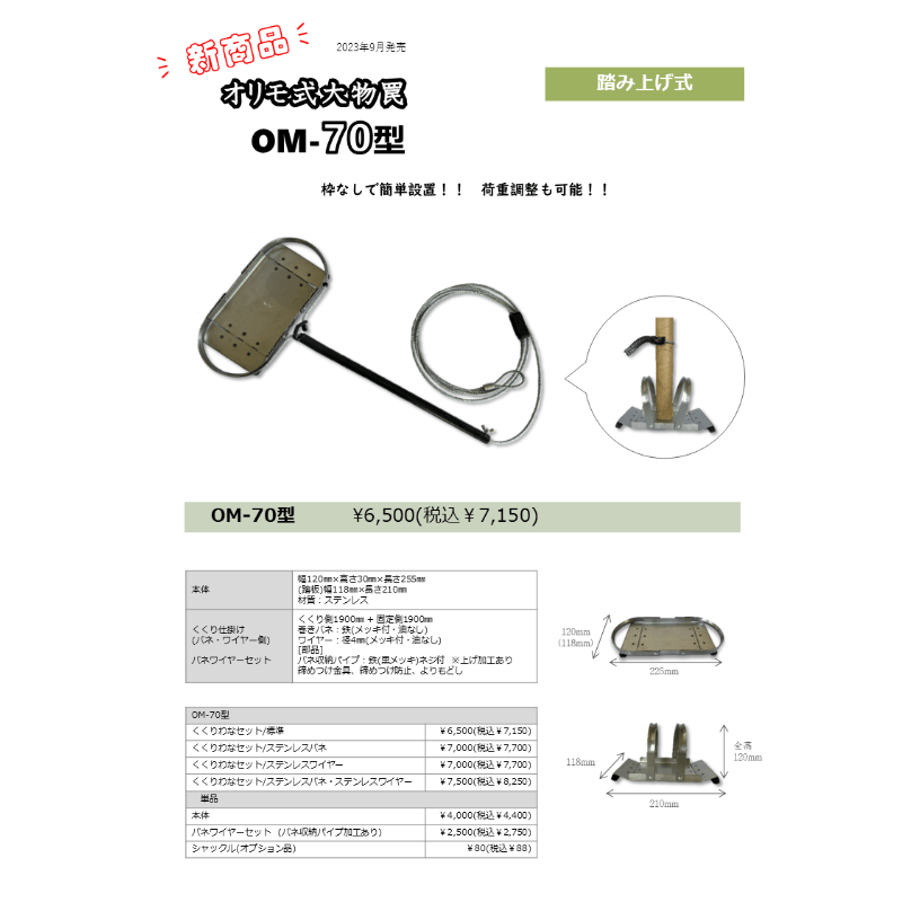 OM-70型/くくりわなセット | ORIMO TRAP STORE