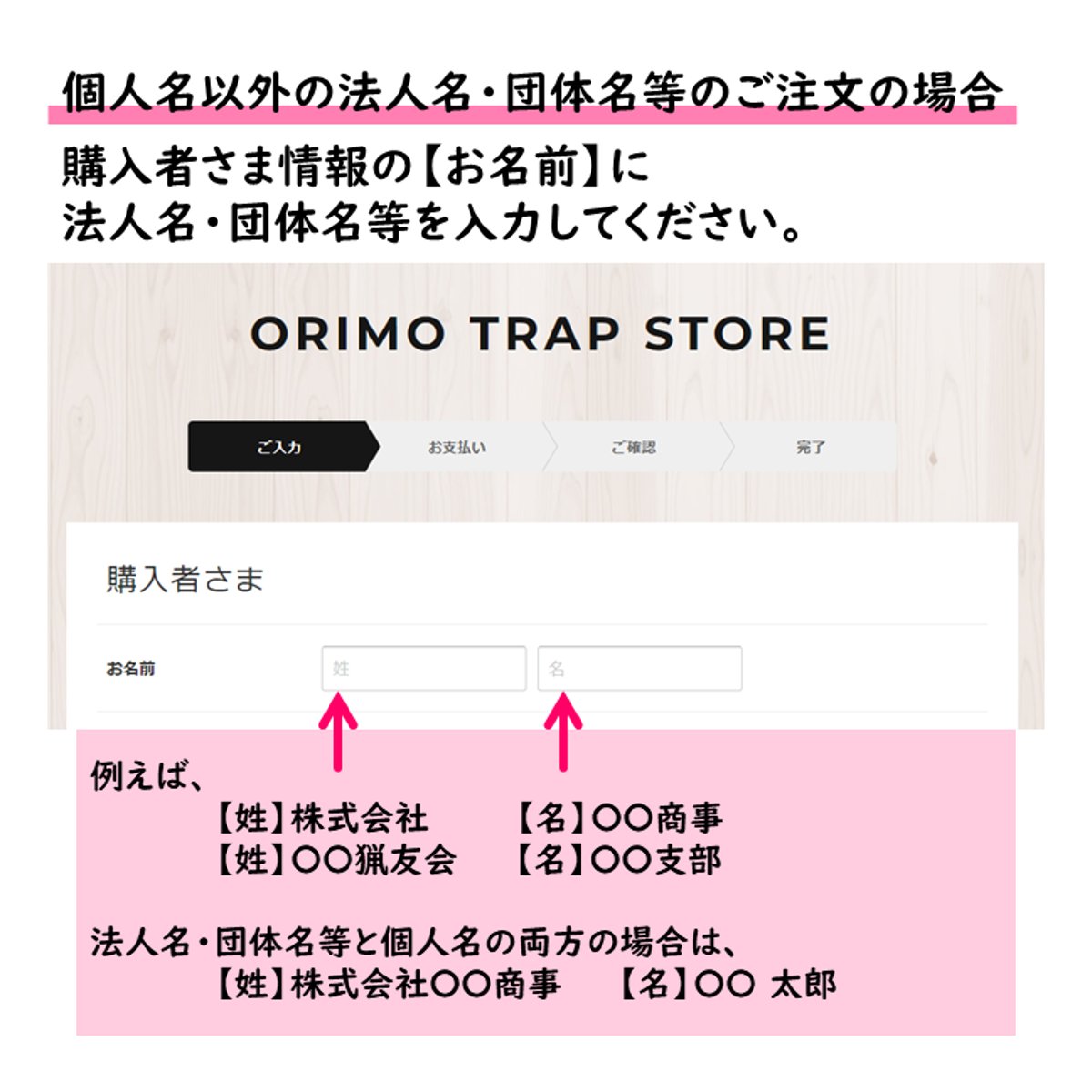 法人名・団体名等でご注文 | ORIMO TRAP STORE