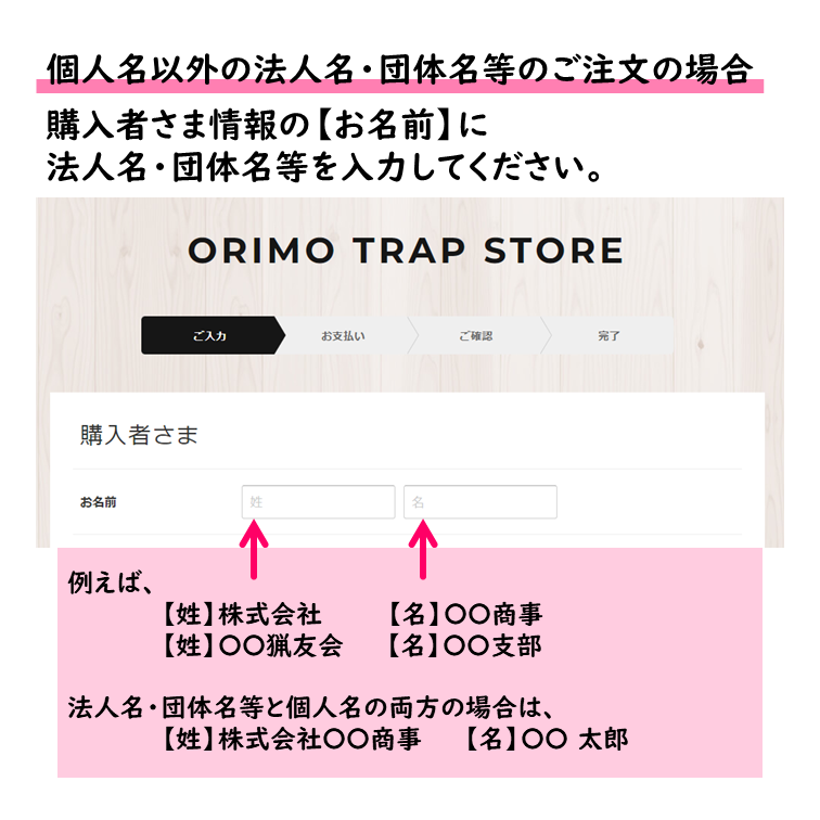 法人名・団体名等でご注文 | ORIMO TRAP STORE