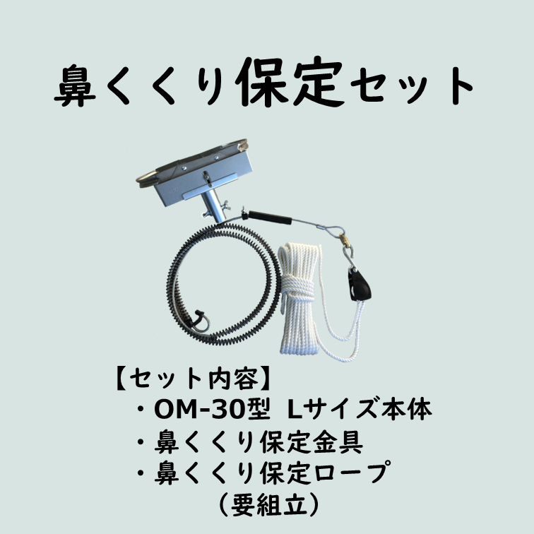鼻くくり保定セット(OM-30型Lサイズ本体・保定金具・保定ロープ) | ORIMO TRAP...