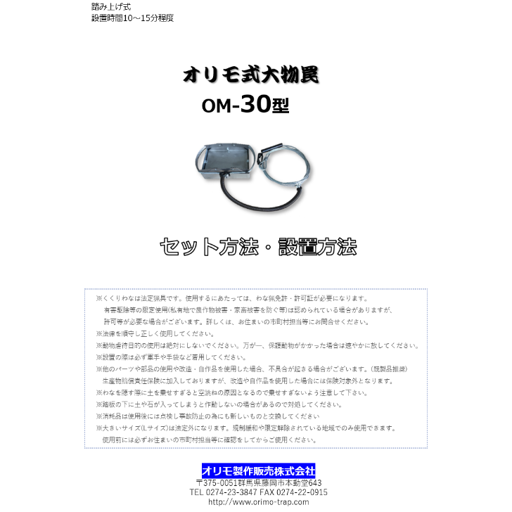 OM-30型 取扱説明書【無料ダウンロード】 | ORIMO TRAP STORE