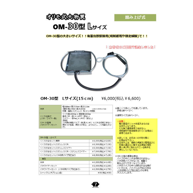 OM-30型/くくりわなセット Lサイズ | ORIMO TRAP STORE