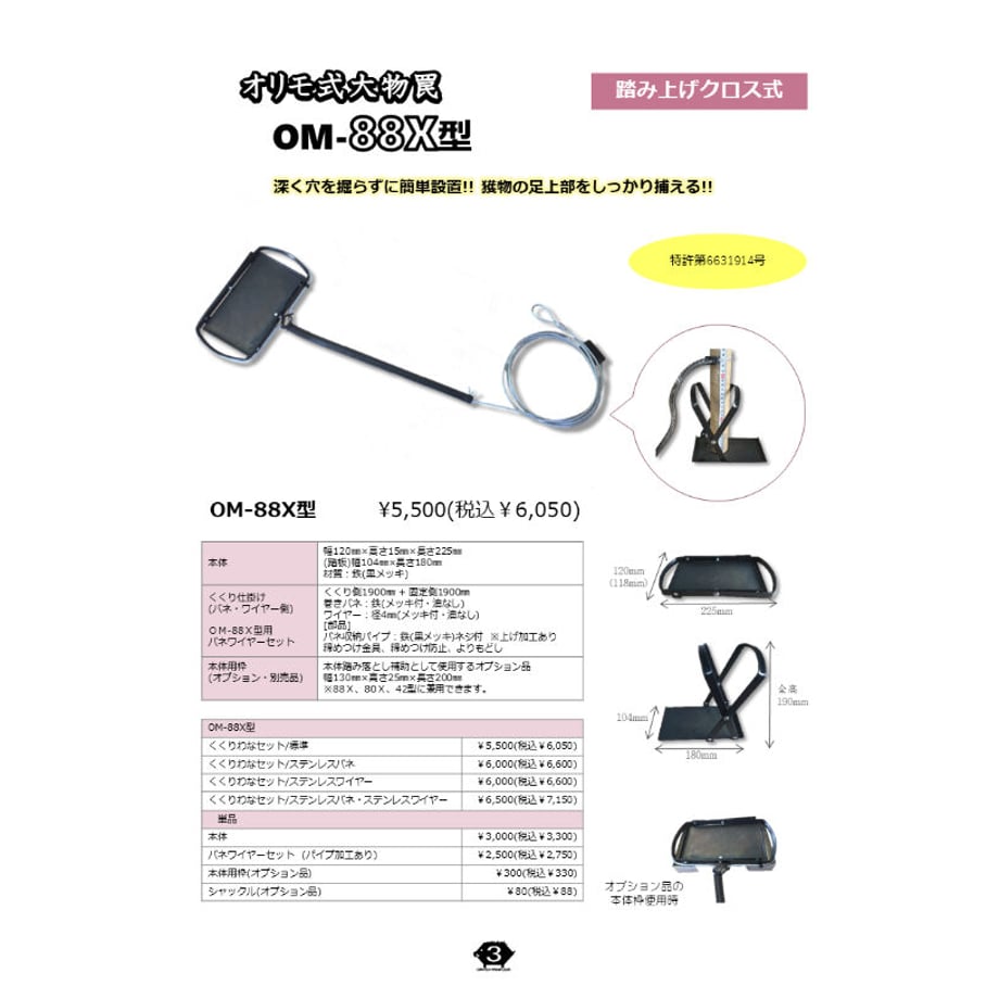 OM-88X型/くくりわなセット | ORIMO TRAP STORE