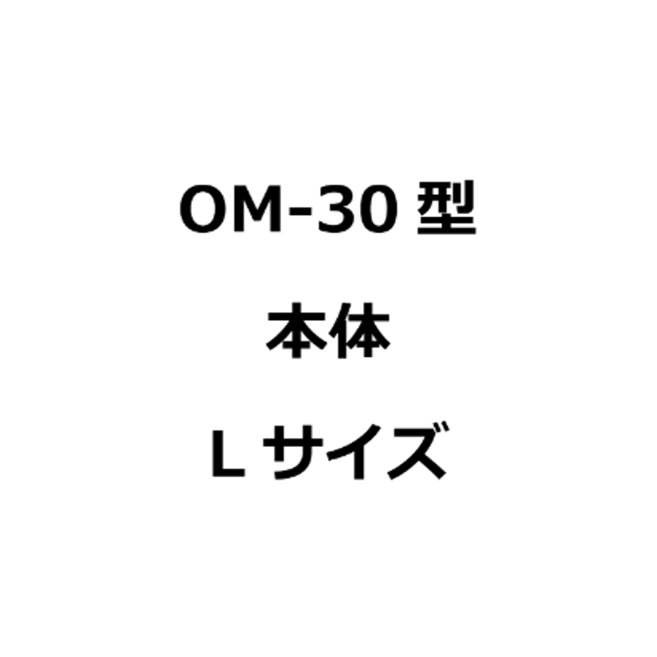 【パーツ】OM-30型 本体 Lサイズ | ORIMO TRAP STORE