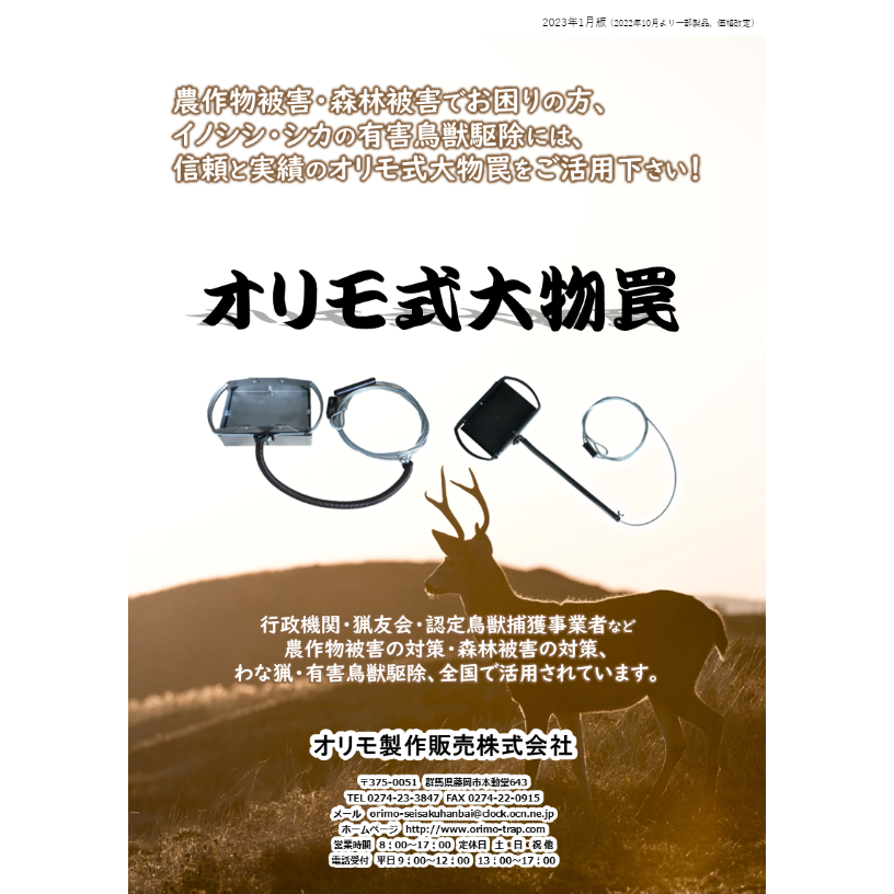 カタログ オリモ式大物罠【無料ダウンロード】 | ORIMO TRAP STORE