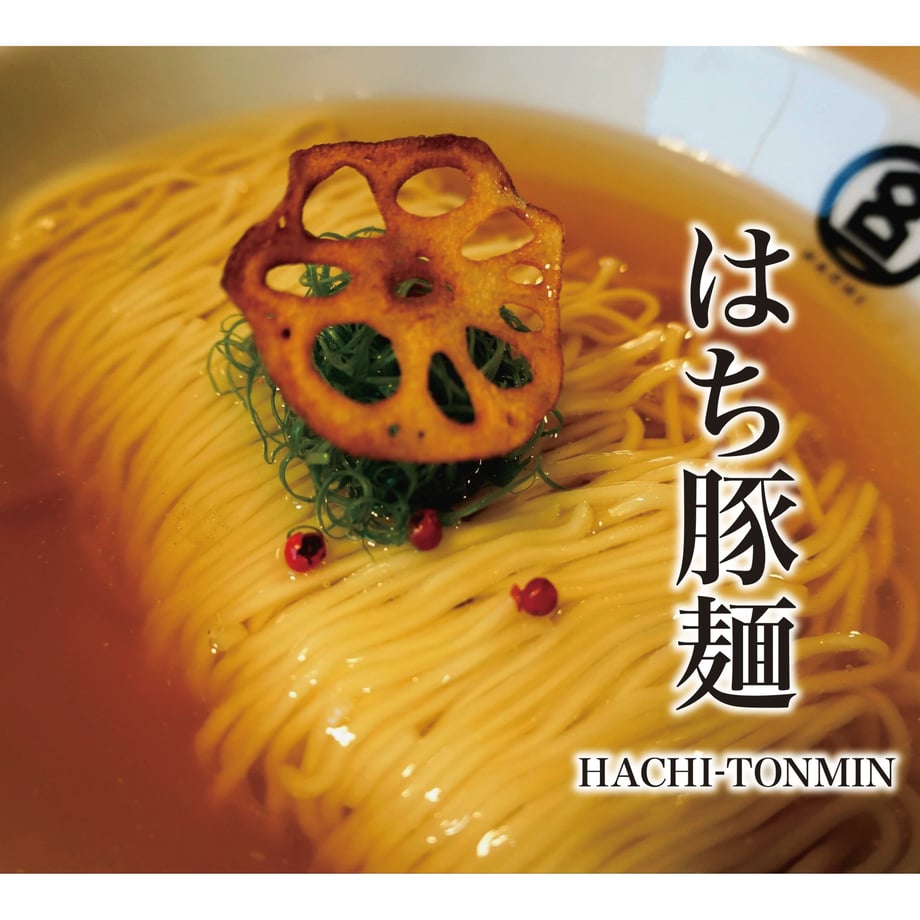 【12月上旬 〜 12月下旬発送予定】HACHIの醤油ラーメン ≪はち豚麺≫4食セット | H...