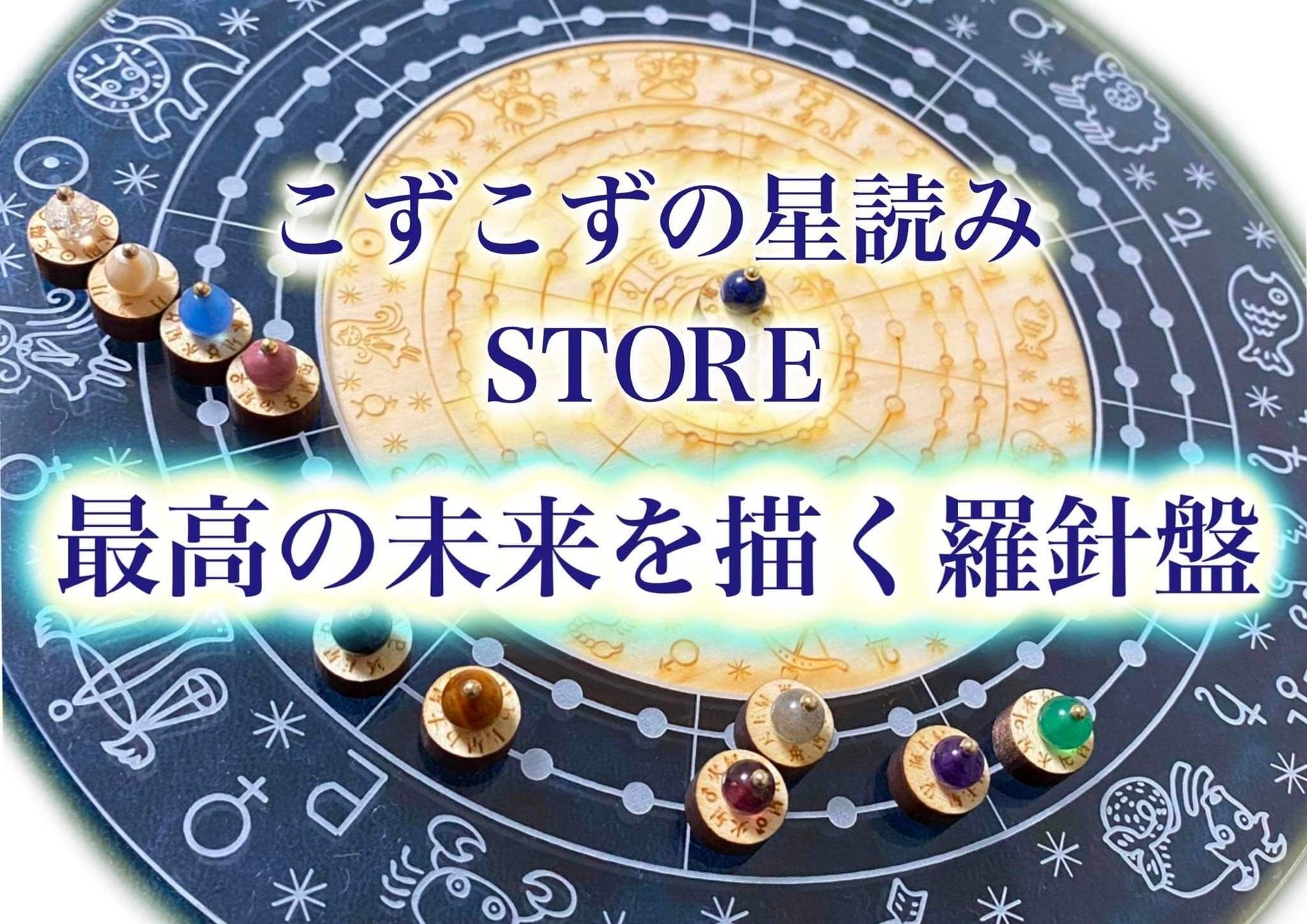 星読み×数秘術 ZOOMセッション | こずこずの星読みSTORE～最高の未来を描く羅針盤