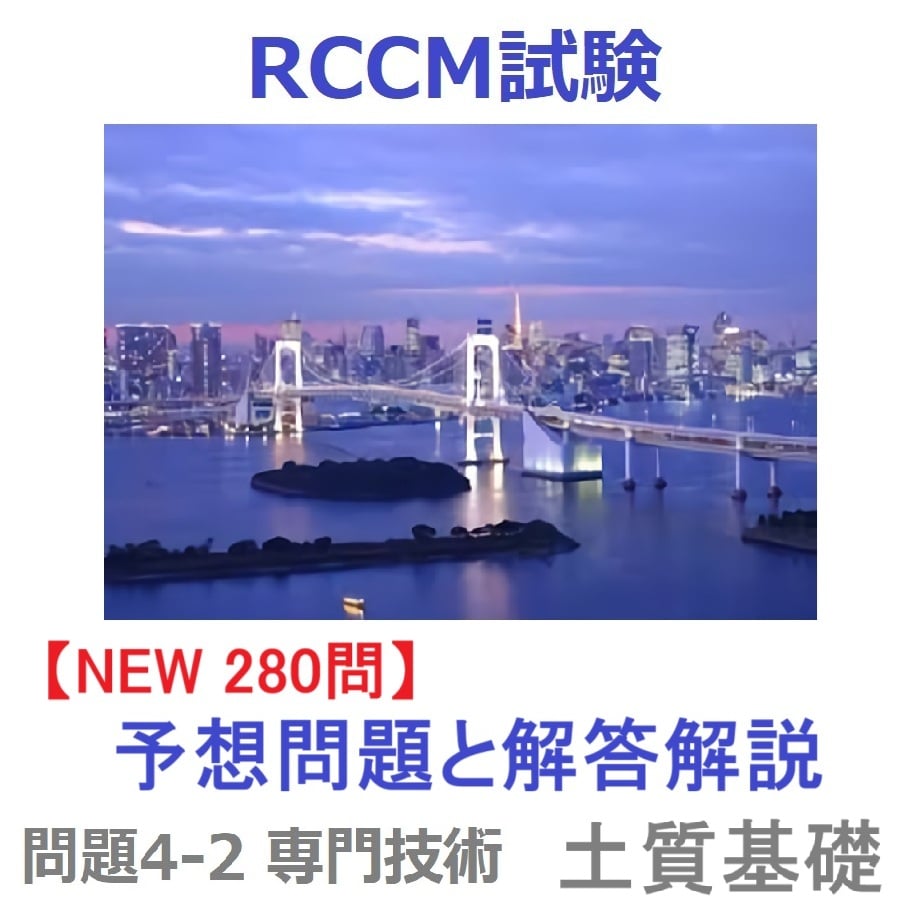 【NEW 280問】 問題4-2 専門技術『土質基礎』 予想問題と解答解説 RCCM試験 74...