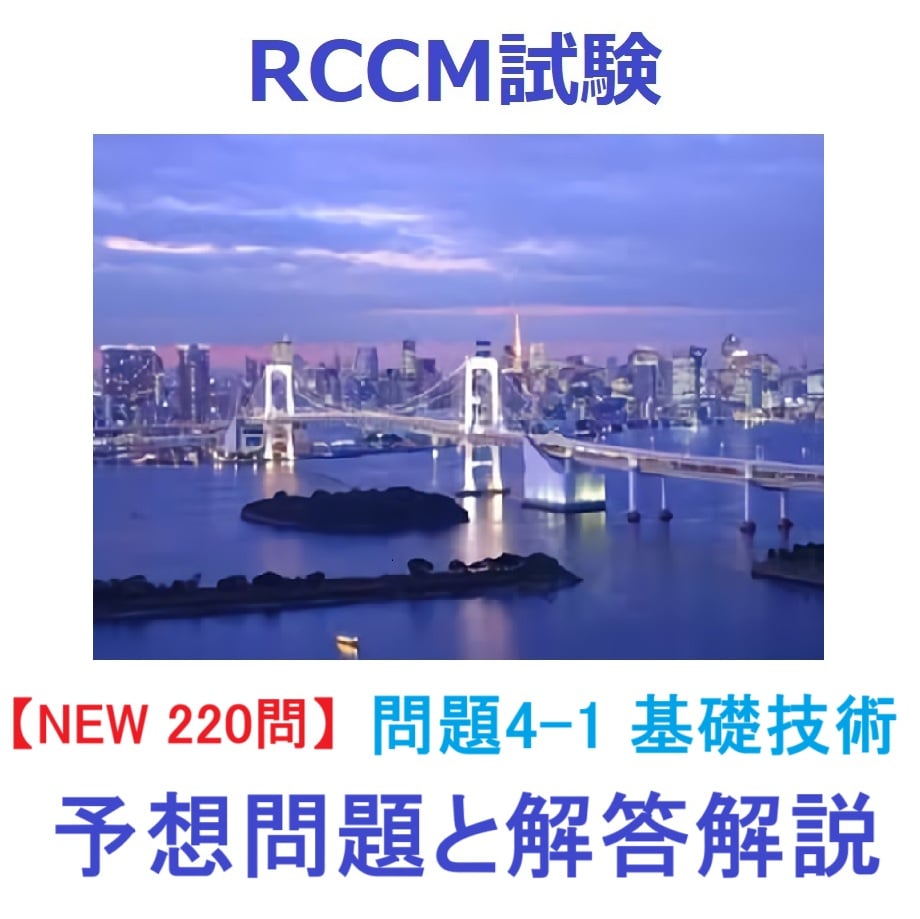 【NEW 220問】 RCCM試験 問題4-1 基礎技術 予想問題と解答解説 7412 | 3...