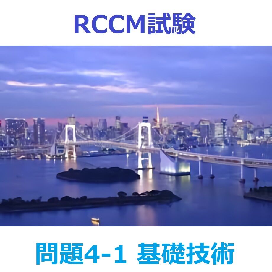 RCCM試験 問題4-1 基礎技術 これだけ択一集 7411 | 303geos