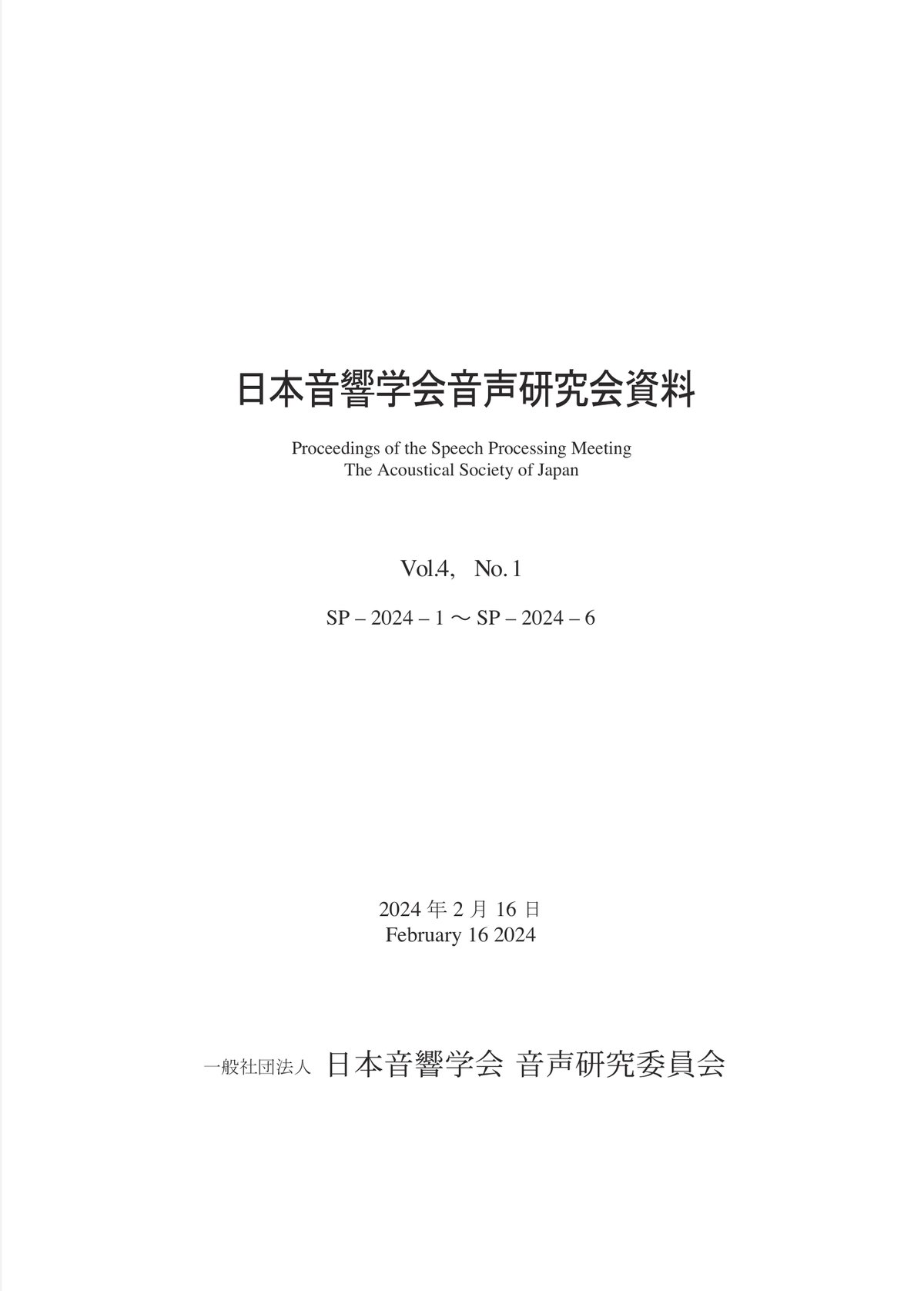 日本音響学会音声研究会資料 Vol. 4, No. 1（2024年2月16日開催） | 日本音...