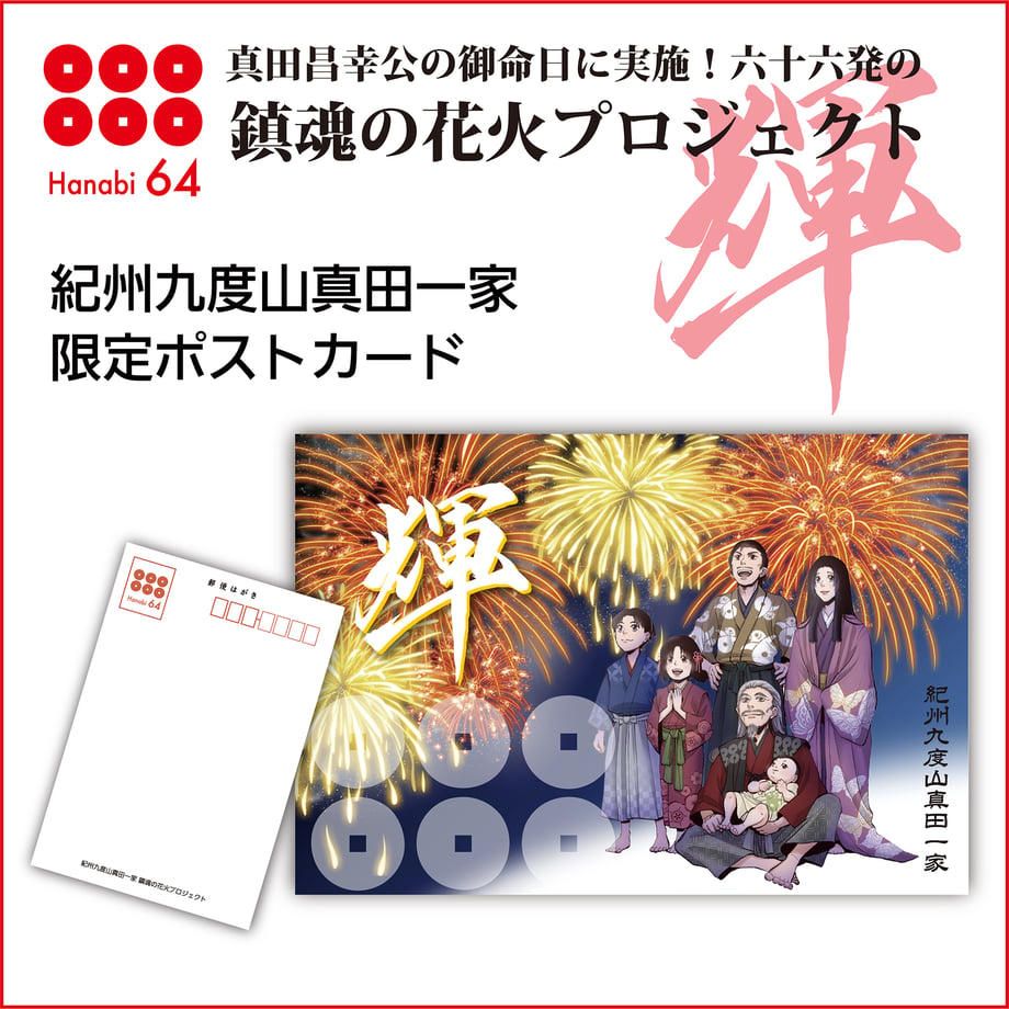 鎮魂の花火・応援購入・限定木製御縁帳 | 紀州戦国屋オンラインストア