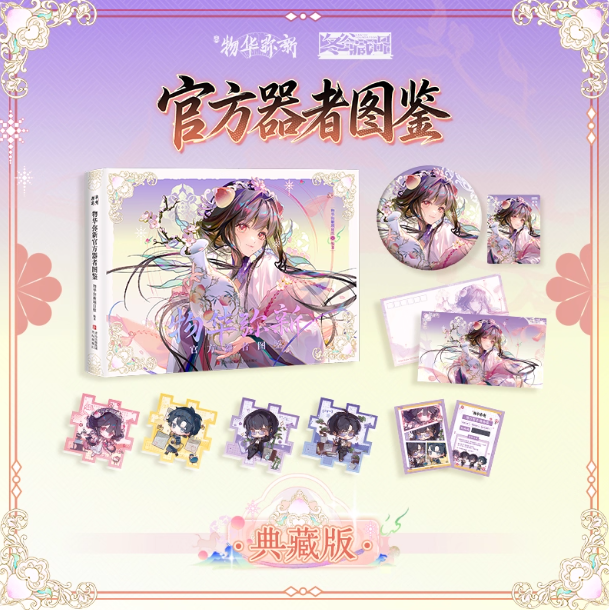 物华弥新 設定集 | Nekotani
