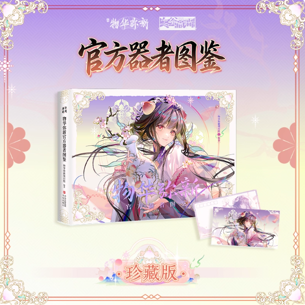 物华弥新 設定集 | Nekotani
