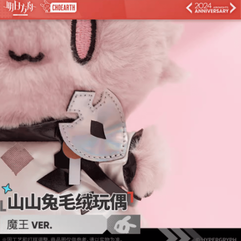 アークナイツ「五周年」魔王 うさぎぬいぐるみ | Nekotani アークナイツ「五周年」魔王 うさぎぬいぐるみ | Nekotani