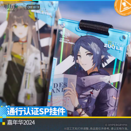 在庫品】アークナイツ「嘉年華2024」通行認証SP アクリル 在庫品】アークナイツ「嘉年華2024」通行認証SP アクリル