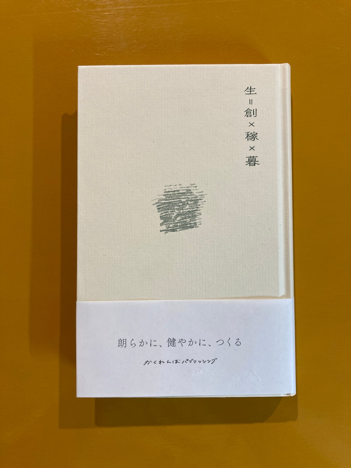 生＝創 稼 暮 | 葉々社 BOOKS&PUBLISHING