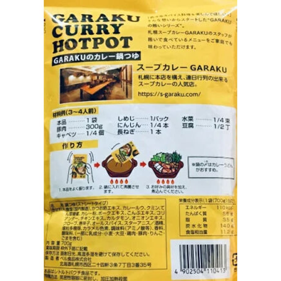 GARAKUのカレー鍋つゆ 3～4人前 700g | 五洋物産 全国送料無料(北海道、沖縄県、...