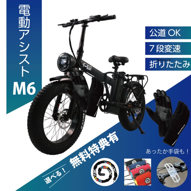 電動アシスト自転車 M6 | e-mobi公式販売サイト 電動アシスト自転車 M6 | e-mobi公式販売サイト