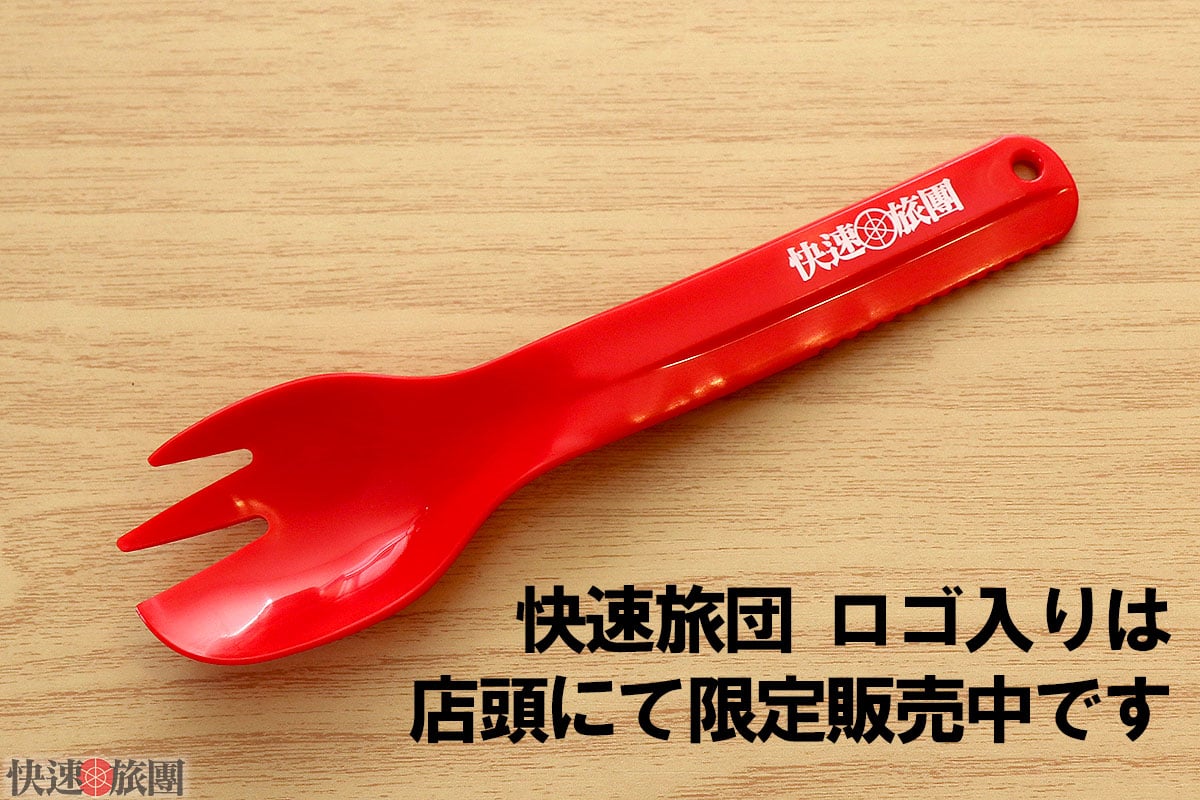 Spork MAN / スポークマン (快速旅団) | 快速旅団