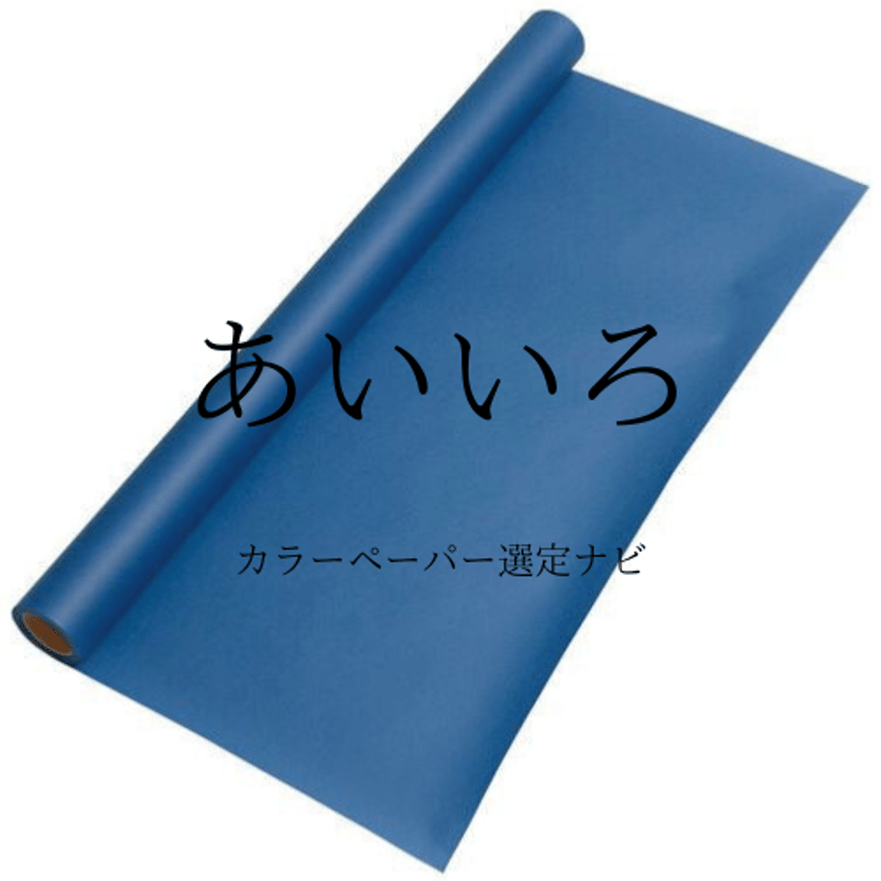 大きい色画用紙】ジャンボロール 900mm×10m巻 1本 | 株式会社 大きい色画用紙】ジャンボロール 900mm×10m巻 1本 | 株式会社