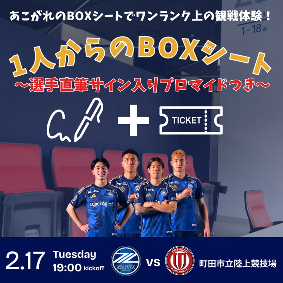 【前選手】1人からのBOXシート～選手直筆サイン入りプロマイド付き～ | FC MACHIDA...