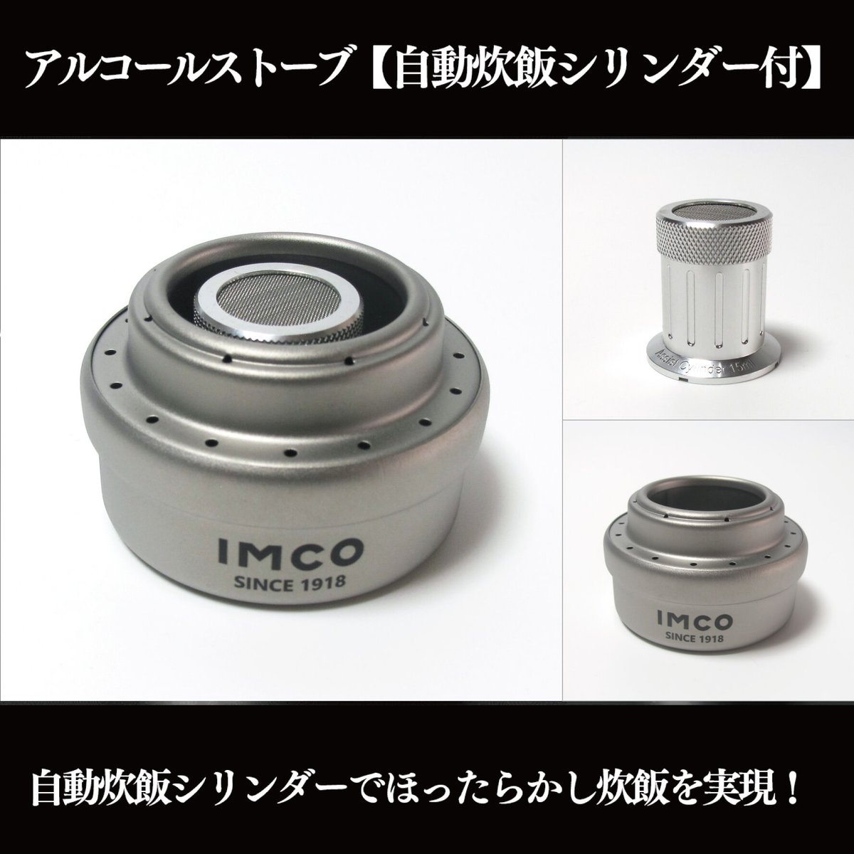 IMCO アルコールストーブ （自動炊飯シリンダー付き） | ANGLE STORE