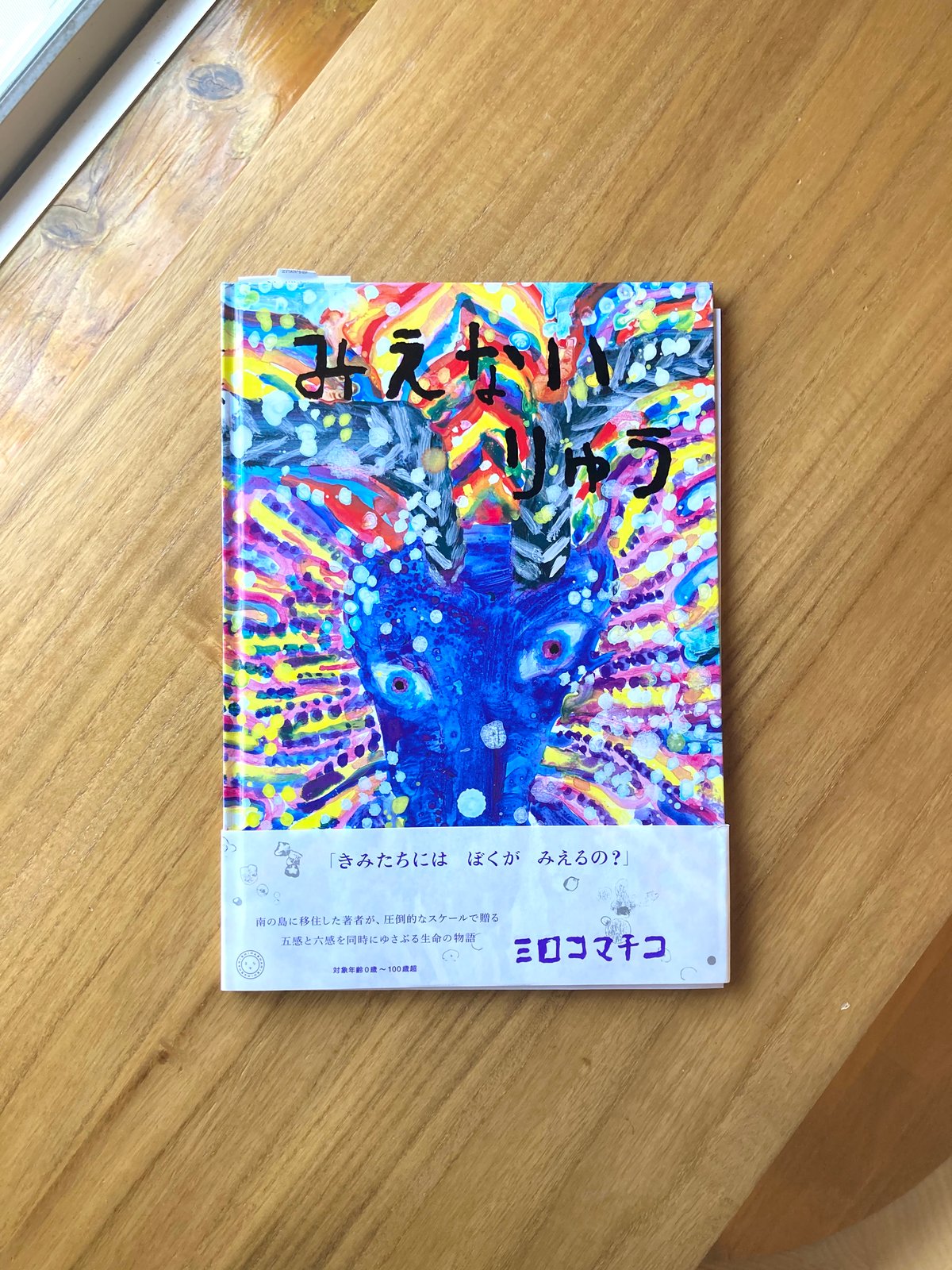 ミロコマチコ|みえないりゅう | 本と商い ある日、 ミロコマチコ|みえないりゅう | 本と商い ある日、