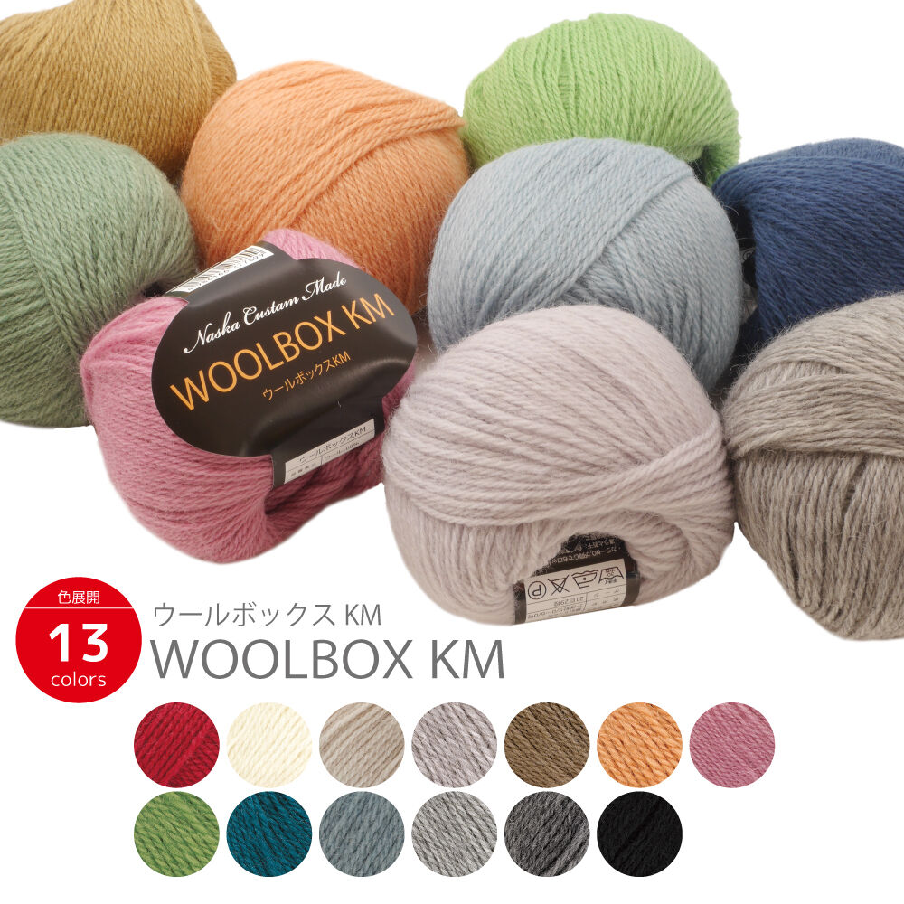 ウールボックスKM WOOLBOX 毛糸 編み物 ウール100％ N-78 knitting ...