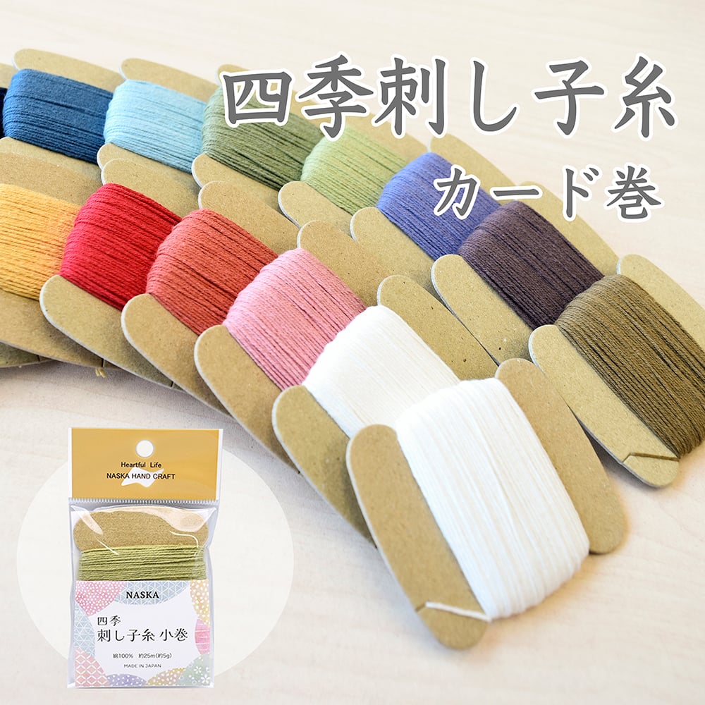 新】四季刺し子糸 カード巻 約25m 日本製 Sashiko thread NASKA | 新】四季刺し子糸 カード巻 約25m 日本製 Sashiko thread NASKA |