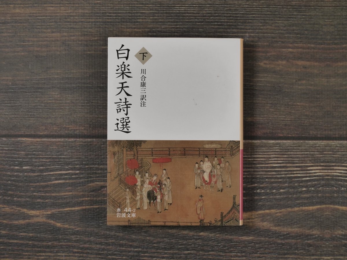 白楽天詩選 下 川合康三訳注(岩波文庫) | 古書店うみつばめ 白楽天詩選 下 川合康三訳注(岩波文庫) | 古書店うみつばめ