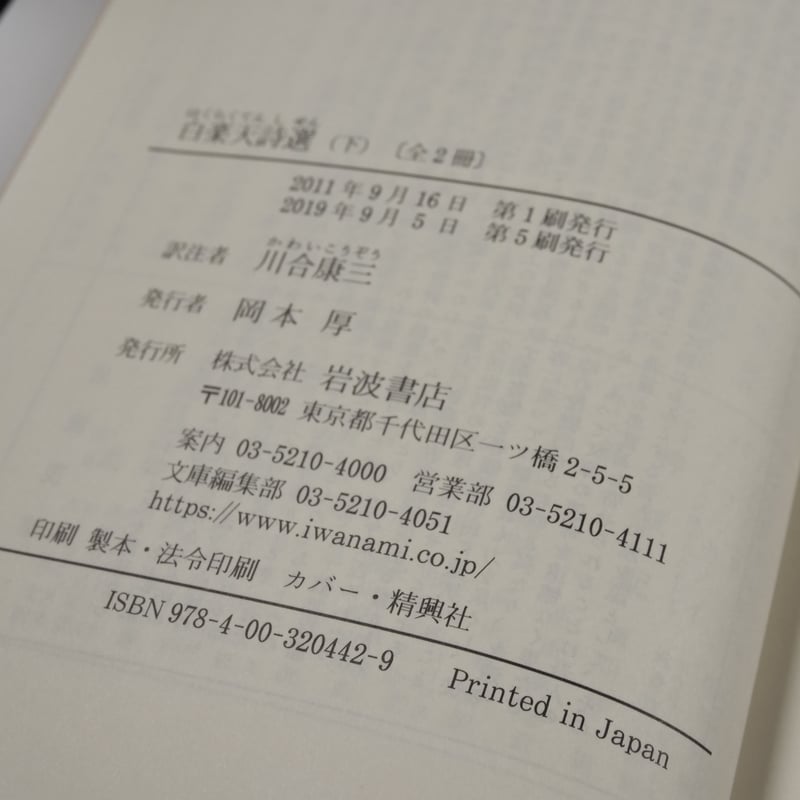 白楽天詩選 下 川合康三訳注(岩波文庫) | 古書店うみつばめ 白楽天詩選 下 川合康三訳注(岩波文庫) | 古書店うみつばめ