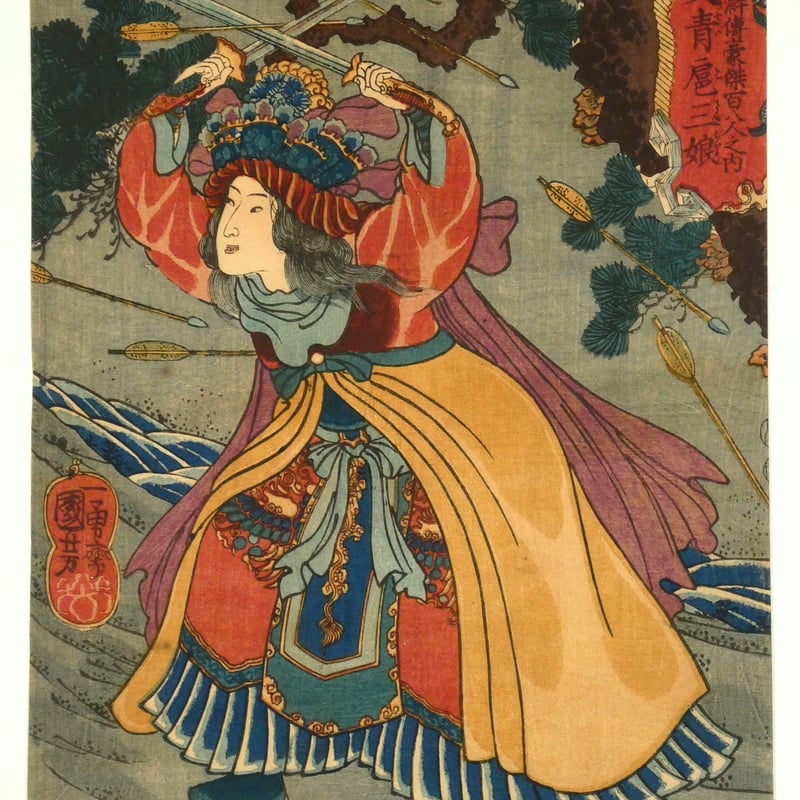 一勇斎国芳 通俗水滸伝豪傑百八人之内 一丈青扈三娘/ICHIYUSAI 一勇斎国芳 通俗水滸伝豪傑百八人之内 一丈青扈三娘/ICHIYUSAI