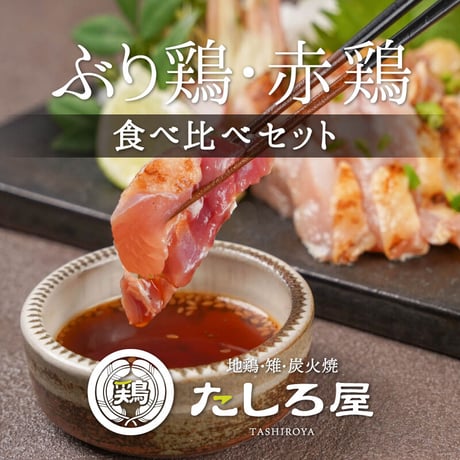 ぶり鶏タタキ（100g×2P）・赤鶏タタキ（130g×2P）食べ比べセット！解凍するだけ♪カッ...