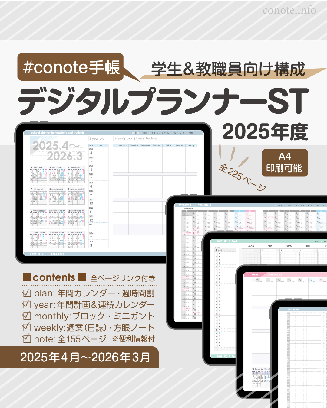 デジタルプランナーST学生＆教員向け | conote STORE