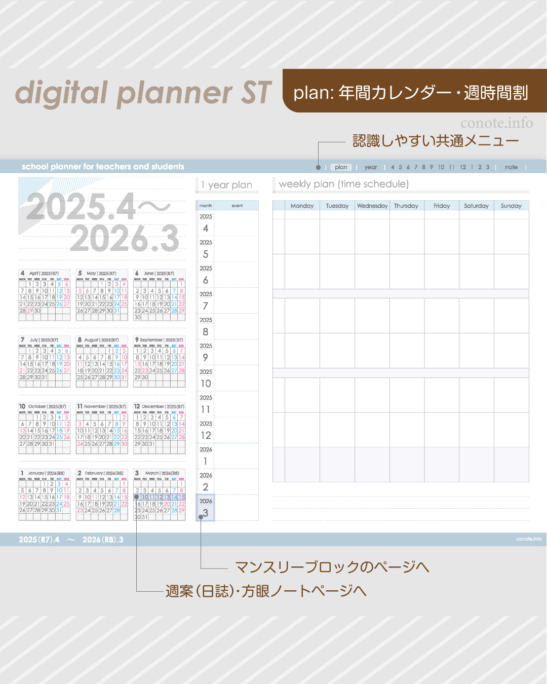 デジタルプランナーST学生＆教員向け | conote STORE
