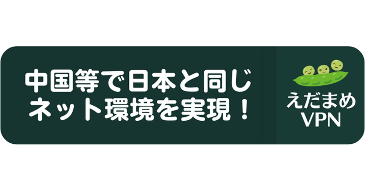 えだまめVPN