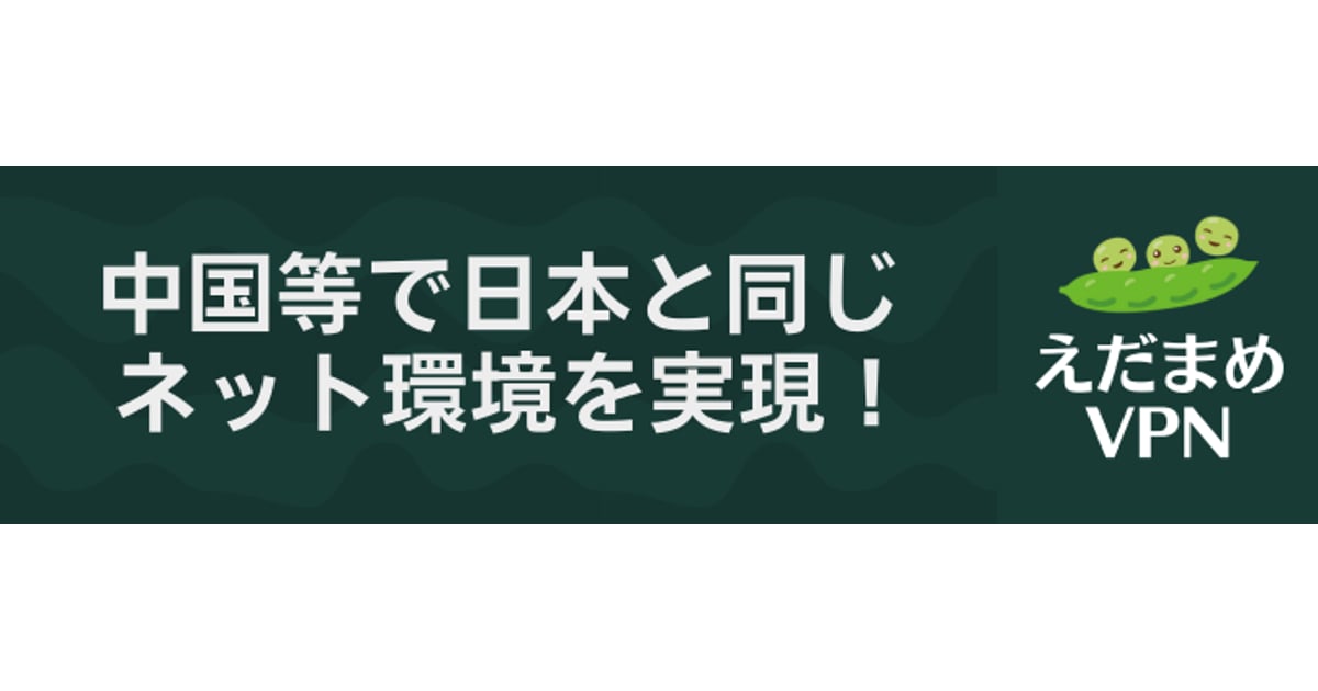 えだまめVPN | 2024年2月も繋がりやすい！