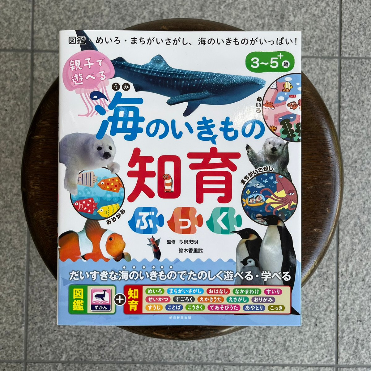 親子で遊べる 海のいきもの知育ぶっく | SAKANA BOOKS オンライン
