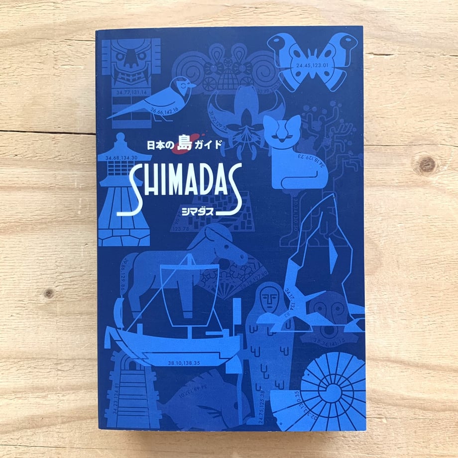 新版 日本の島ガイド SHIMADAS（シマダス） | SAKANA BOOKS オンライン