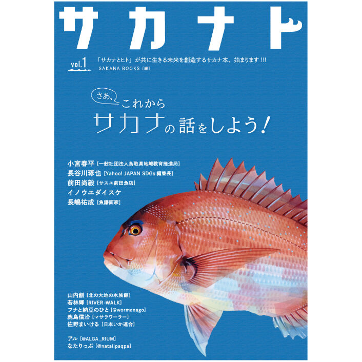 サカナト vol.1 | SAKANA BOOKS オンライン