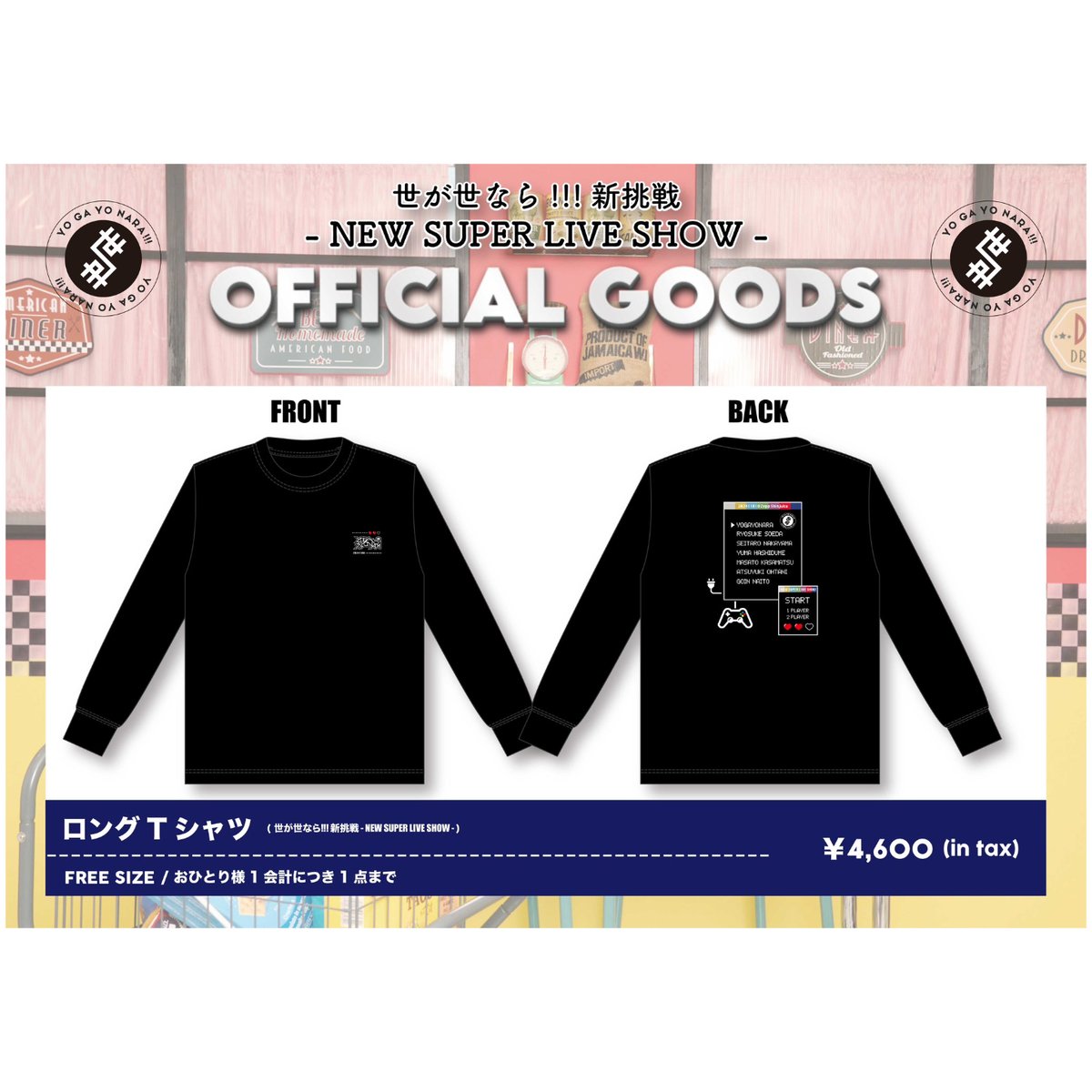 「世が世なら!!! 新挑戦 – NEW SUPER LIVE SHOW -」ロングTシャツ ...