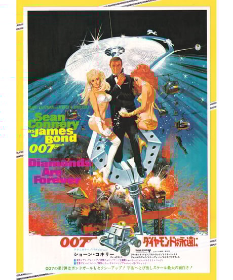 007／ダイヤモンドは永遠に[第7作]【1983年復刻版】 | 映画チラシ・フライヤー・パンフ...