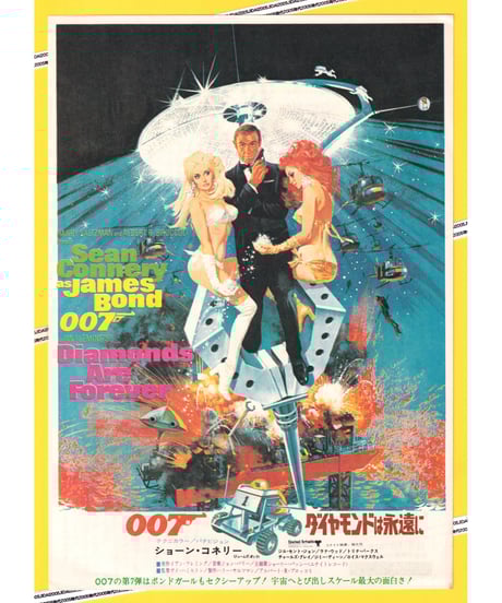 007／ダイヤモンドは永遠に[第7作]【1971年初公開版】 | 映画チラシ・フライヤー・パン...