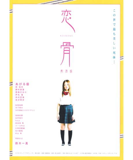 恋骨 KOIBONE 劇場版 | 映画チラシ・フライヤー・パンフレット販売 大辞典