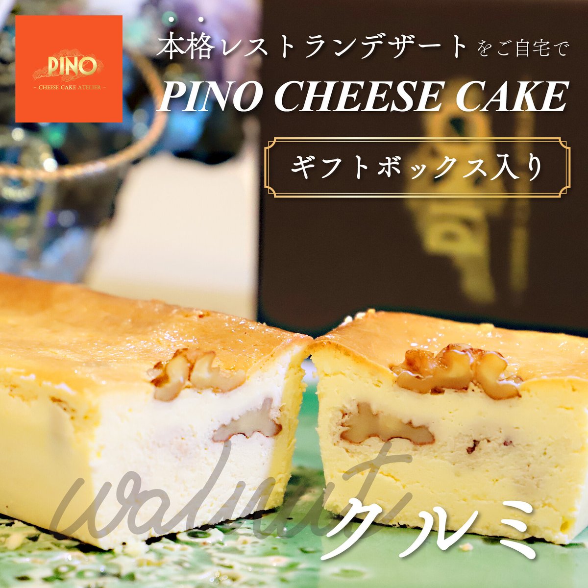 PINO CHEESE CAKE クルミ 【オリジナルギフトボックス入り】 | PINO
